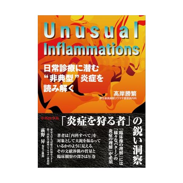 広大な炎症の世界へ誘う一冊 日常臨床で遭遇する「炎症」の中には“変なやつ”が潜んでいます． 著者はそれを『Unusual Inflammation』と呼び，意識的に細分化することで臨床の意義を見いだします． 炎症は，単にある/なしを判定しプ...