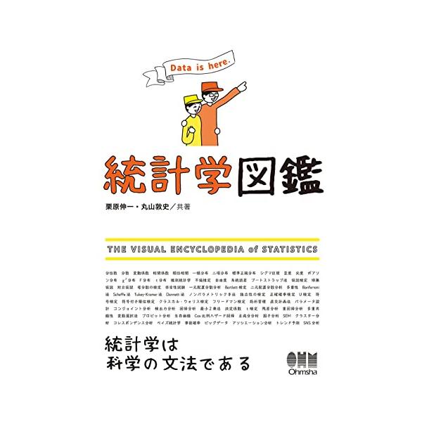 「見ればわかる」統計学の実践書! 楽しみながら実務に必要な統計学の知識が身につきます!  本書は、「会社や大学で統計分析を行う必要があるが、何をどうすれば良いのかさっぱりわからない」、「基本的な入門書は読んだが、実際に使おうとなると、どの手...