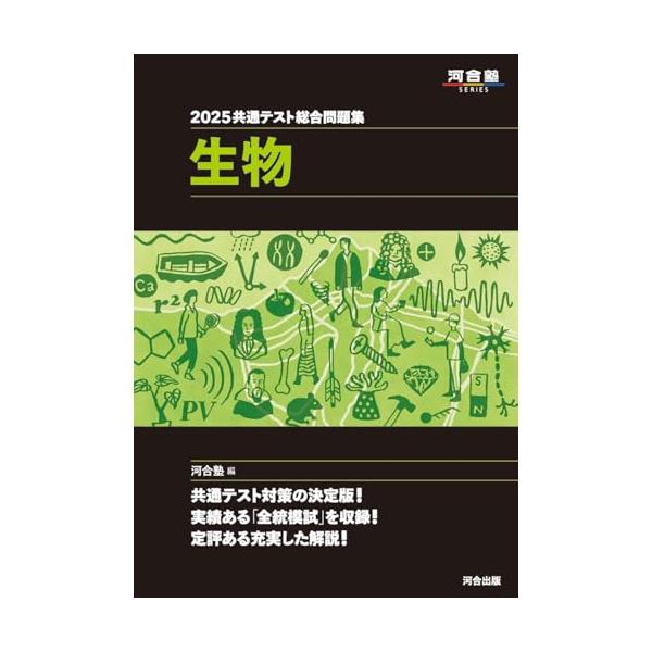 “黒本”の通称で知られる本シリーズは、〈全統共通テスト高2模試〉〈全統共通テスト模試〉〈全統プレ共通テスト〉を収録しています(一部科目は、それらを改作した問題を含みます)。