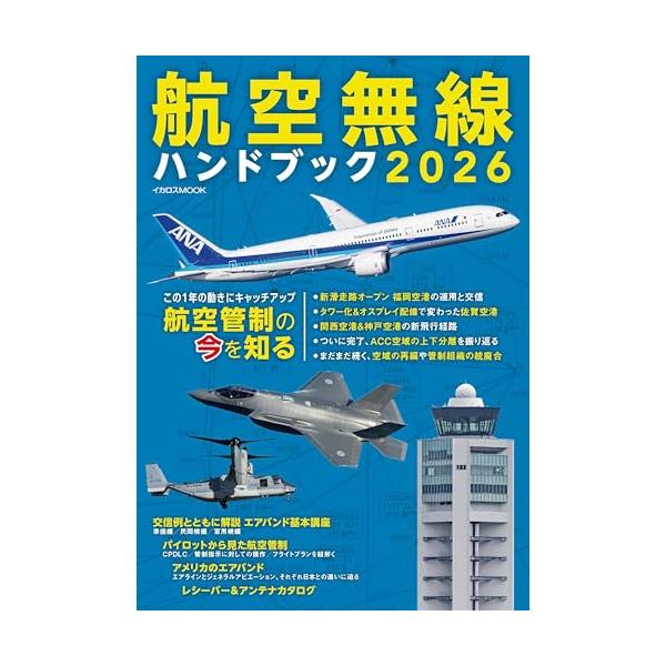 ?エアバンドの入門書がパワーアップ。最近の航空管制の動きもわかる1冊に！? 航空機の安全運航に欠かせない航空管制。そして、その航空管制とパイロットのやりとりに使われる航空無線（エアバンド）。航空管制の現場はここ数年、空域再編などで目まぐるし...