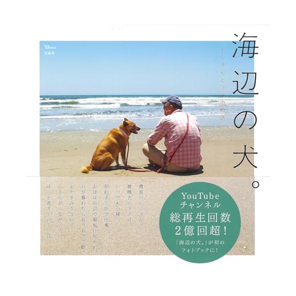 「YouTube約2億回再生で大反響！「雑種犬ララ子と農家のトシさん」が初のフォトブックに！ YouTubeやTikTok、InstagramなどSNSの総フォロワー約62万人の人気アカウント『海辺の犬。』。海辺で農業を営むトシさんといつも...