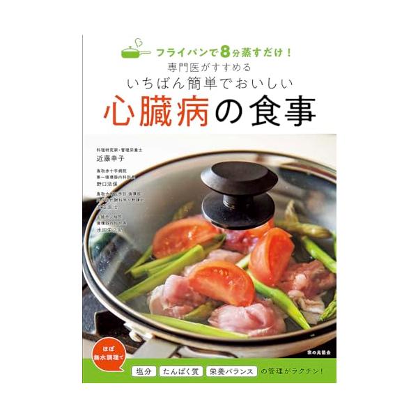赤十字病院循環器内科部長ほか専門医３名が推薦！ 心臓の弱った患者さんのための、塩分管理がらくらくできる新しい調理法の本  心筋梗塞、弁膜症、心不全、狭心症など、心臓に不安を抱える人の困りごとのひとつが、毎日の食事です。 お医者さんから「塩分...