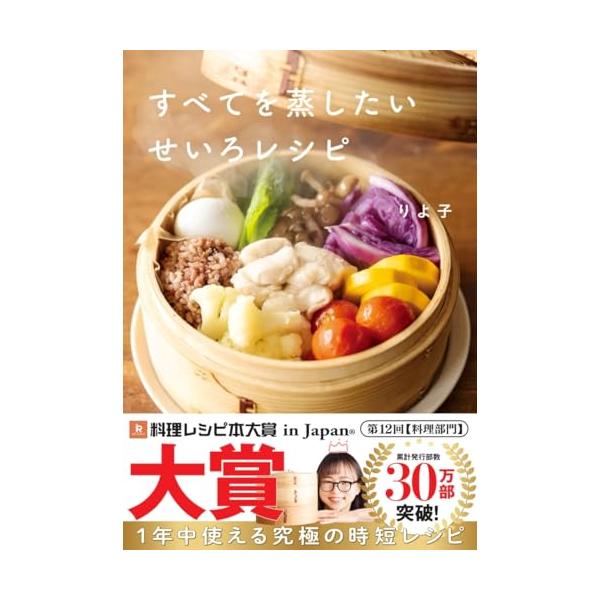 ★累計30万部突破★TVでも大反響★ ★「せいろ蒸し」を始めるならこの1冊！★ ★第12回料理レシピ本大賞in　Japan　2025【料理部門】大賞受賞★  ●せいろブームの火付け役　りよ子のせいろ本 SNSか火がつき、テレビでたびたび特集...