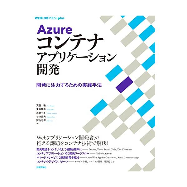 Webアプリケーション開発者が抱える課題をコンテナ技術で解決！  本書は、アプリケーション開発者目線でコンテナ技術の価値を見なおし、Webアプリケーション開発のアジリティを高く保つために、それを活かせるようになることを目的とします。  第1...