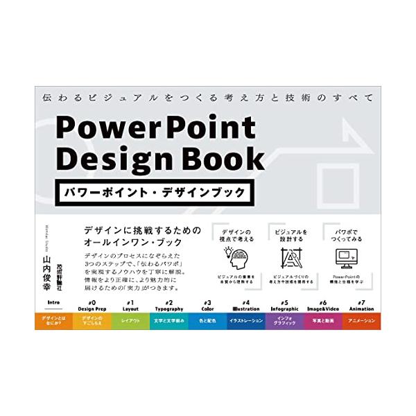 デザインの営みを万人のものへ！  PowerPointは優れた編集能力を秘めており、 だれでもデザインに挑戦できる格好のツールです。 そんなパワポの機能を存分に使いこなしながら、 自分の力でビジュアルを組み立てていくノウハウを、 本書では次...