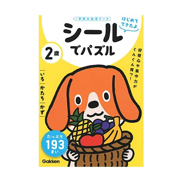 ★☆★☆★☆★☆★☆★☆★☆★ シールは8シート計193枚。 知育にぴったりのシールブック! 便利なミシン目つきです。 ★☆★☆★☆★☆★☆★☆★☆★  お子さんが大好きなシール遊びと、知的好奇心を刺激するおけいこが両方できるミニブック。 ...