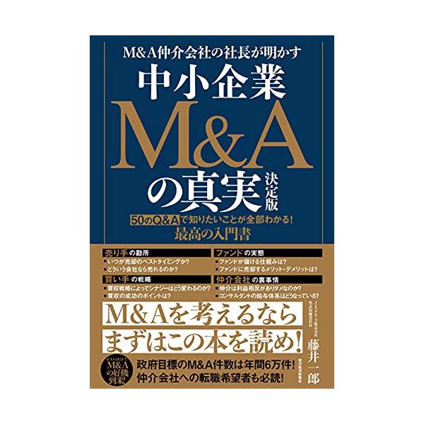 【M&amp;Aを考える全ての人が、まずは最初に読みたい「最高の入門書」! 】 【「売りたい人」「買いたい人」「人気の仲介会社で働きたい人」すべてに役立つ1冊! 】 【ポストコロナで、M&amp;A絶好の好機! 政府目標のM&amp;A件数...