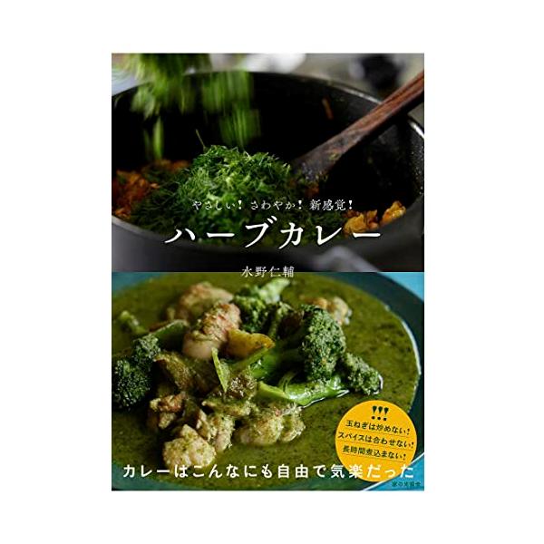 玉ねぎは炒めない！　スパイスは合わせない！　長時間煮込まない！ ハーブが主役の新しいカレー、できました  カレー研究家の水野仁輔氏が開発した新メニュー、その名も「ハーブカレー」。 フレッシュな香りが広がる、爽やかなカレーです。 本書では、ハ...