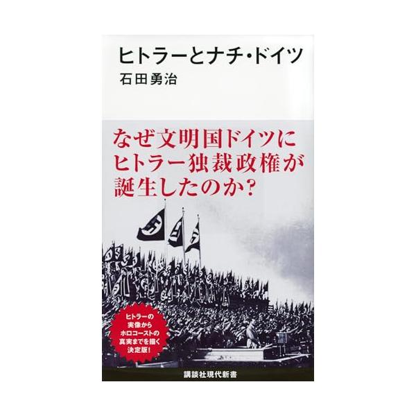 ヒトラーは、どのようにして大衆の支持を得て独裁者となったのか。安楽死殺害やホロコーストはいかにして行われたのか。その歴史を知るための入門書であり、決定版の書。ナチ体制は、単なる暴力的な専制統治ではなく、多くの国民を受益者・担い手とする「合意...