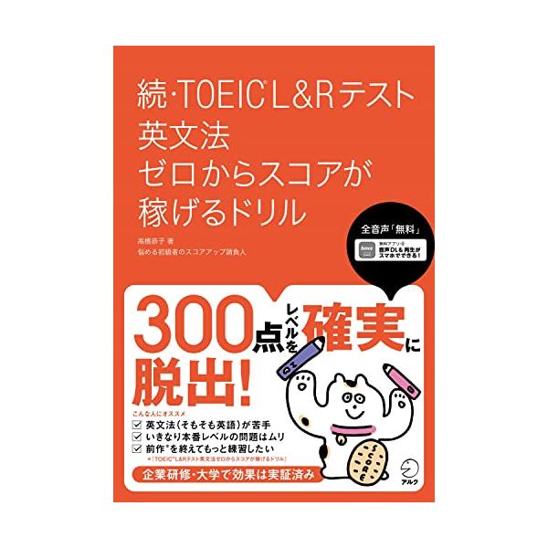 「ゼロドリ」シリーズ15万部突破！  大好評「ゼロドリ英文法」の続編、登場!  ロングセラー『TOEIC(R)L&amp;Rテスト 英文法 ゼロからスコアが稼げるドリル』の続編ができました。  前作を終えた多くの方からの「もっと練習したい」...