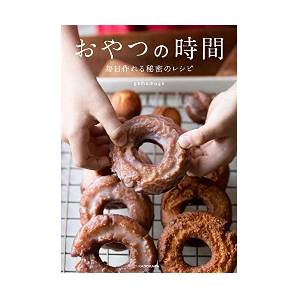 思い立ったらすぐできる!家族が喜ぶ絶賛おやつ  パン耳かりんとう、オールドファッションドーナツ、あんこ焼き餅、りオイルスコーンetc. 私がわが家で何度も作って、いつもおいしいと家族に評判の、かんたんでおいしいおやつのレシピを厳選しました。...