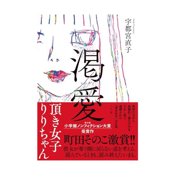「頂き女子」に迫った衝撃ノンフィクション  複数の男性から総額約1億5千万円を騙し取った上、そのマニュアルを販売し逮捕された「頂き女子りりちゃん」に迫った本作に大絶賛の声続々!  ◎町田そのこさん 彼女が奪う側に戻らない道を考える。読んでい...
