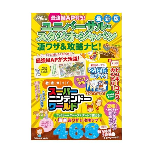 現地で使える紙MAP＆電子版MAP付き！ 最新情報＆パーク攻略の凄ワザ満載  ・“ニンテンドー”エリア攻略ナビ ・“ハリポタ”エリア攻略ナビ ・新設「ドンキーコング・カントリー」OPEN前予想図＆解説 ・速報！2025年「クールジャパン」開...