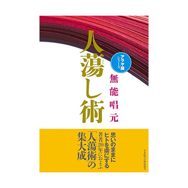 人の心を魅きつけ、自分のことを好きにさせてしまう人蕩術の全貌 多くの人々から好かれ、多くの人を味方としそれをもって自分が思い描く事業の夢や個人の願望を確実に達成する。 そのための「素晴らしい魅力を身につけるコツ」について、本田宗一郎、豊臣秀...