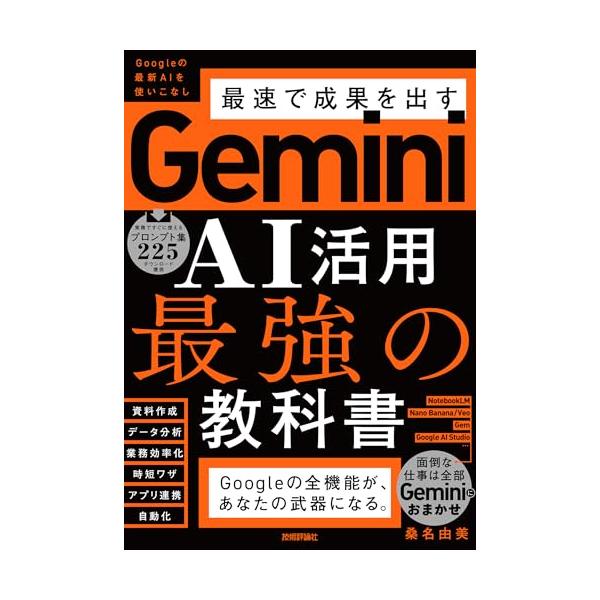 【「最強」プロンプト集225もダウンロード提供！】 仕事のスピードを劇的に変える、Googleの最新AI「Gemini」最強の活用術がこの1冊に！  「AIをどう業務に使えばいいかわからない…」そんな悩みは、この一冊で解決します。  Goo...