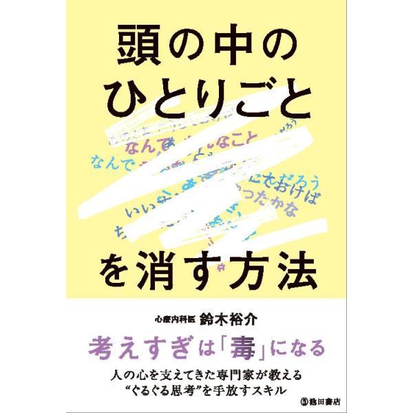 「頭の中のひとりごと」を消す方法  「どうしてあの時、あんなことを言ってしまったんだろう…」 「もっとうまくやれたはずなのに…」  頭の中でいつまでも消えない、後悔、イライラ、不安。 その「ネガティブなひとりごと」に、心も体も苦しめられてい...