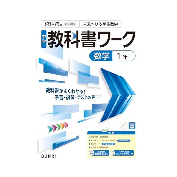 【2025年度からの教科書に対応した改訂版です】 学校の授業は”教科書準拠”のワークでかんぺき！ 『中学教科書ワーク』は教科書に沿っているから、授業に合わせて学習を進めることができます。 教科書ともくじや単元配列が同じ 教科書の要点や公式を...