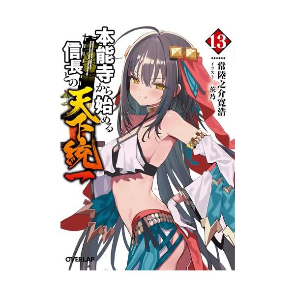 1609年、信長――戦車部隊で馬揃え! ジブラルタル城下連続殺人事件！  炎上中の本能寺にタイムスリップして織田信長の命を救い、歴史を変えてしまった俺、黒坂真琴。 羽柴秀吉の側室となって接近してきたバートリ・エルジェーベトを、俺は常陸国立茨...
