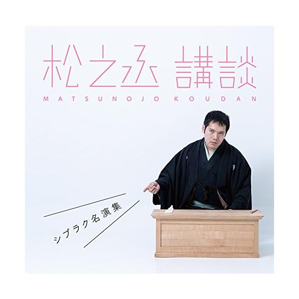 内容紹介  講談界の風雲児。33歳の若き講釈師初CDを発売。 演芸界をざわつかせる若き才能、神田松之丞の初めてのCDが2枚組で発売となります。 若者集う「渋谷らくご」での口演から、キリリとした口調と深い感動に加えて、意外な笑いやドタバタもあ...