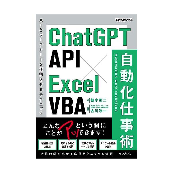 次世代の生産性Hack！ ChatGPT API×Excel VBAで仕事を超効率化  ▼ChatGPT APIとは？ OpenAI社が提供するAPIの1つで、ChatGPTを別のプログラムから利用できるようにする仕組みのことです。Chat...