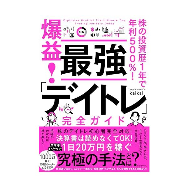 19歳で年利500%達成!1か月1000万稼ぐテクニカルの手法とは  スマホひとつで超速デイトレ! 1日20万稼ぐのはザラ、1か月1000万も達成し、Xで話題の10代投資家・kaikaiさんの初著書! 2024年から投資を始め、2025年1...
