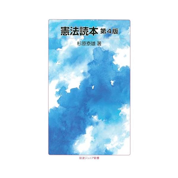 〈憲法がはっきりと認めていることがらについて、憲法がはっきりと認めている方法でしか、権力者は政治を行うことができない〉という「立憲主義」の解説から始まる、日本国憲法の定評ある入門書の最新版。憲法改正への声の高まる今、人権保障、権力の民主化、...