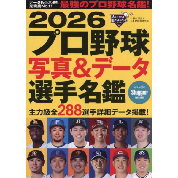 「2026 プロ野球 写真&amp;データ選手名鑑」