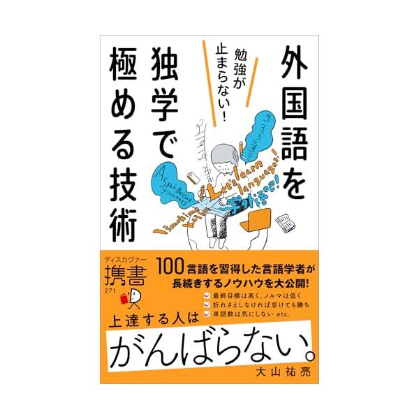 上達する人はがんばらない。 100言語を習得した言語学者が、長続きするノウハウを大公開！ ・最終目標は高く、ノルマは低く ・折れさえしなければ怠けても勝ち ・単語数は気にしない　etc.  「自分には外国語の才能がない」と諦めてしまう前に。...