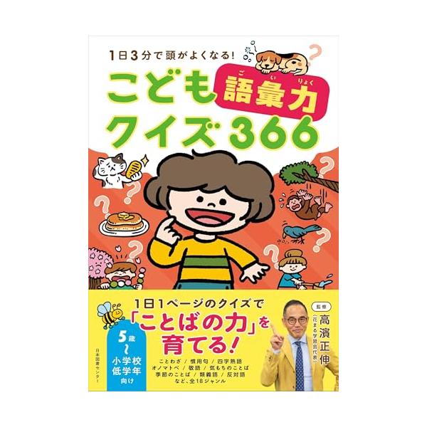 1日1ページの3択クイズで 楽しみながら 「ことばの力」を育てる!  ことわざ 慣用句 四字熟語 オノマトペ 敬語 気もちのことば 季節のことば 類義語 反対語 など、全18ジャンル! おもしろくてためになる366問!  語彙力を身につける...