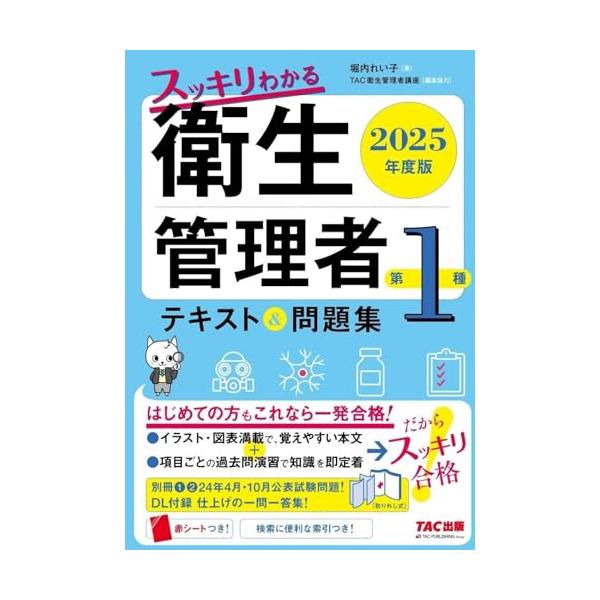 本書は、第１種衛生管理者試験対策用の書籍です。試験対策に必要な知識のインプットから、問題演習まで、この１冊に必要なものをぎゅっと詰め込みました。はじめて受験の方も、この１冊でスッキリ一発合格を実現しましょう！  【本書の特長】 ◆試験によく...