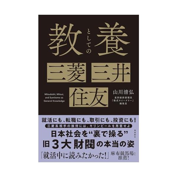 発売1か月で7刷！ 　東洋経済オンライン、集英社オンラインなどで話題沸騰！  麻布競馬場さん推薦！！  就活中に読みたかった！ 歴史学にして地政学……　 日本経済の「空気」を言語化してみせた驚異の一冊。  「住友系の企業の接待で、うっかりキ...
