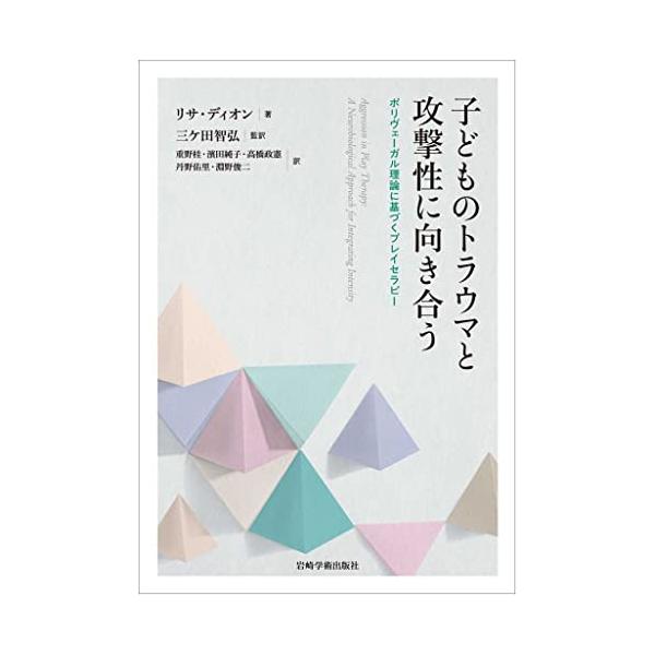 私たちは，激しい攻撃性を持った子どもたちにときに遭遇します。そういった子どもたちの多くが，人生の中で何らかのトラウマを受けて育ち，それゆえに激しい攻撃性を持つに至ります。多くの場合，大人たちは子どもたちの示す攻撃性を前にして，なすすべがあり...