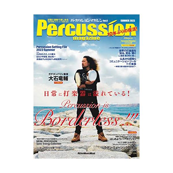 パーカッション・マガジンが10年ぶりに復活！ ステージ機材から日常に潜む打楽器まで、あらゆる“Percussion”を網羅します！  本格的なパーカッショニストから、これからパーカッションに触れてみたい?、パーカッションを?るのが?好きな?...