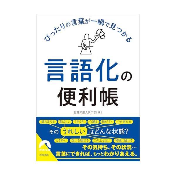 自分が思ったこと、感じたことを言語化するコツがわかる一冊! 本書で取り上げる言葉をモノにすれば、より適切な表現を選べるようになり、コミュニケーションの精度を上げることができます。豊かな表現で、相手の興味や関心をひきつけることができます。思考...