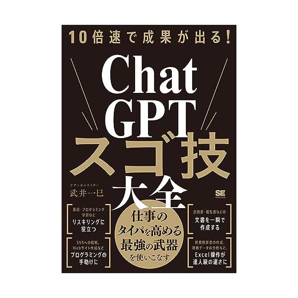 仕事のタイパを高める最強の武器を使いこなす  話題のChatGPTについて、文書作成、プログラミング、Excelからリスキリングまで、仕事の効率がアップする活用法を徹底的に解説した決定版。 望む出力結果を得るためにはChatGPTへの指示方...