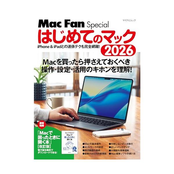 やさしくわかりやすい！ Mac入門書の決定版  Macをはじめて買ったらまずやっておきたいことを、ポイントを押さえながらわかりやすく解説しているのが本書です。  Macの基本操作から、ネットワーク&amp;周辺機器の設定、データの移行やバッ...