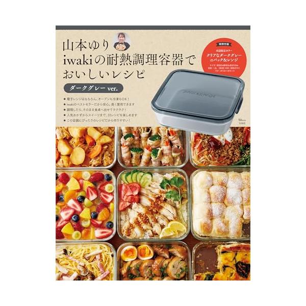 2025年12月11日正午以降にご購入のお客様につきましては、 重版分での対応により、2026年3月上旬発送となる可能性がございます。  ===== 山本ゆりさん×iwakiのコラボ容器つきレシピブックに新作が登場！ 保存だけじゃない！ メ...