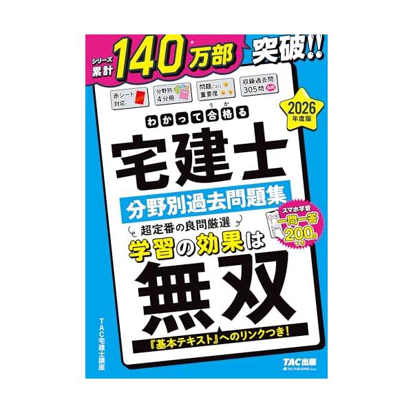 ★★ シリーズ累計140万部突破！！『基本テキスト』と完全リンクで実戦力と解き方テクニックを一挙にマスターできる1冊！！★★  ◎「超定番」の重要過去問300問あまりを厳選。学習効率の良さを重視して、テーマ別に「1問1見開き」で 使いやすく...