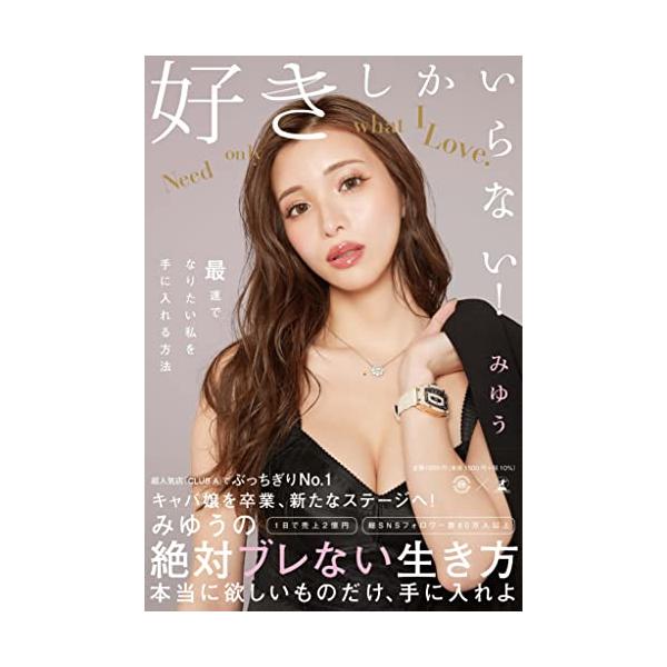 いかにして彼女は日本一になったのか――。１日で売り上げ２億！　北新地のNO.１キャバクラで圧倒的ナンバーワンを誇った天才キャバ嬢・みゆうが新たなステージへ。初めて明かす、人気絶頂での引退理由  北新地の超人気キャバクラ店『CLUB　A』のナ...