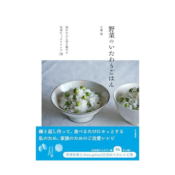 SNS総フォロワー数16万人超！　管理栄養士 @aoi.gohan22 の初めての野菜ごはんブックができました。繰り返し作って、食べるたびにホッとする、私のため、家族のためのご自愛レシピをたっぷり70点収録！  簡単に作れて食べればホッとす...