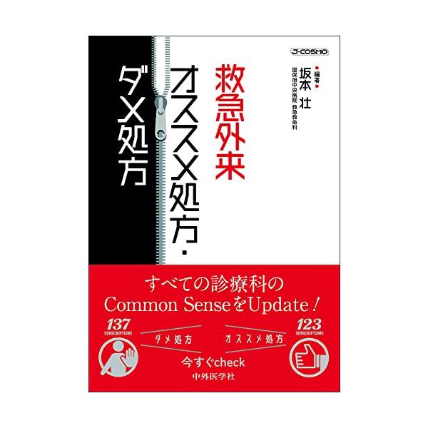 すべての診療科のCommon Senseを一気にアップデート！  各診療科スペシャリストたちによる，現場ですぐに使えるオススメ処方・ダメ処方．“各診療科のあたりまえを全科のあたりまえに”をテーマに，役に立つTips ＆ Pitfallsにつ...