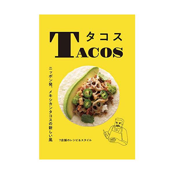 今、メキシカンタコスは外食の注目トレンド。世界的にもブームが続いています。 生地からつくるコーントルティーヤのおいしさ、どんな食材とも組み合わせ可能なフトコロの深さ、そしてトウガラシを自在に駆使するメキシコ料理のスピリットが魅力! 日本でも...