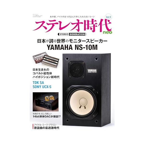 【主な内容】 1970〜90年代の国産オーディオを楽しみ尽くすムック。当時名機と言われたコンポの開発秘話、最近再注目されているラジカセやカセットテープの話題など、かつてのオーディオ・ブームを知る人なら胸熱、知らない人なら新鮮なページ満載です...