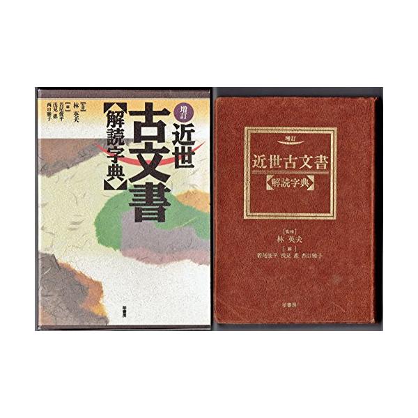 近世文書解読のための専門字典として古文書研究者・愛好者の間で最も多く使われ、高い評価を受けている。