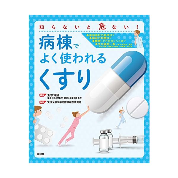 降圧薬、昇圧薬、抗不整脈薬、利尿薬、鎮痛薬、睡眠薬など、 病棟でよく遭遇する17種類の「くすり」を取り上げ、 薬剤選択の基準、薬剤の特徴、観察・ケアのポイントを解説。 これだけは知っておきたい、くすりの知識が満載です。