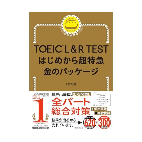 最新、最強、出る問題。  TOEIC TESTの全パート総合対策の決定版です。 1冊のなかに、150回受験、990点満点の著者のノウハウのすべてが詰め込まれています。  ・全パートのポイント対策 ・厳選した頻出語彙 ・本番そっくりの模擬試験...