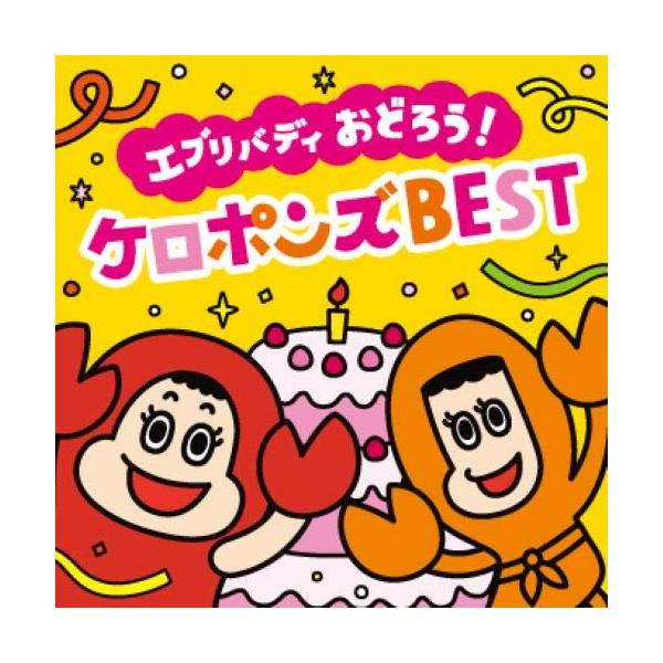 内容紹介  ケロポンズ結成20周年&amp;ケロポンズチャンネル1億回再生突破記念! ケロポンズ最新ベストアルバムリリース。 子ども達がみんな大好きなYouTube再生回数5 000万回超えの「エビカニクス」を始め、有名楽曲をCD&amp;...