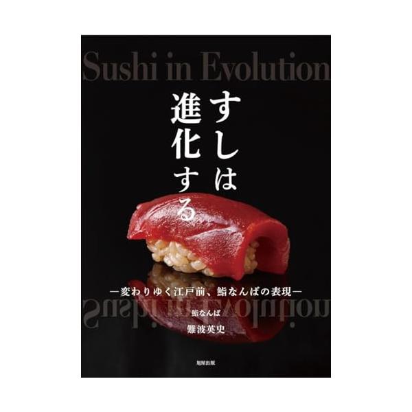 すしは時代とともに進化してきた。 その歩みの中で、“温度”が新たな扉を開いた  本書は、『鮨なんば』のすしの技術を体系的にまとめた、現代の江戸前ずしを記録する一冊です。 同店の代名詞ともいえる「すしの温度の考え方」をはじめ、すしの技術と思考...