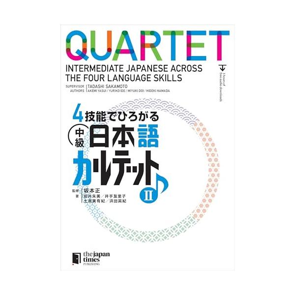 初級が終わった学生のための新しい中級総合日本語テキスト。 「読む」「書く」「話す」「聞く」の4技能をバランスよく伸ばし、上級につながる日本語力を身につける。  『中級日本語カルテット』の特徴 ? 教材はVol. 1(第1課~第6課)とVol...