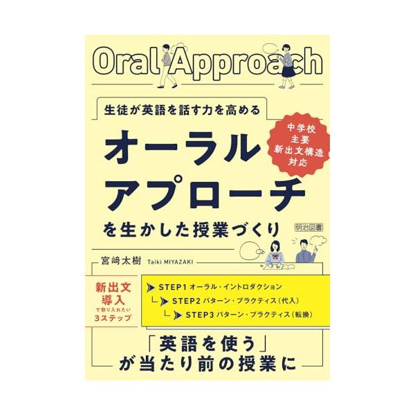 教師が英語を用いて、生徒が進んで「英語を使う」を目指す指導法、オーラルアプローチ。本書では、中学校英語の新出文構造をカバーし、授業で使える導入の３ステップの具体例を紹介。「英語で英語の授業をする」を目指す先生に必携の一冊！  【目次】 はじ...